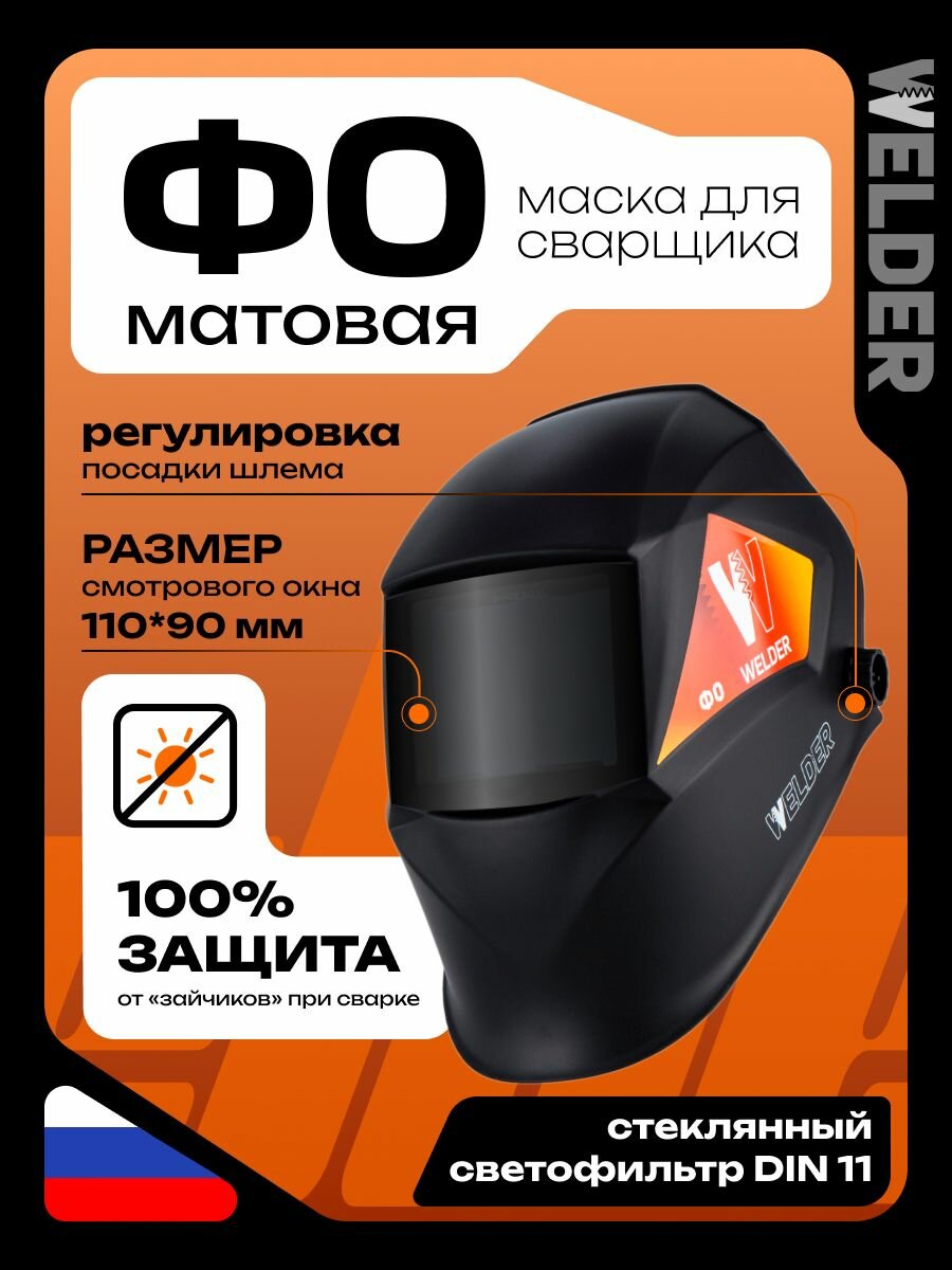 Маска сварщика Ф0 110х90 мм, DIN 11