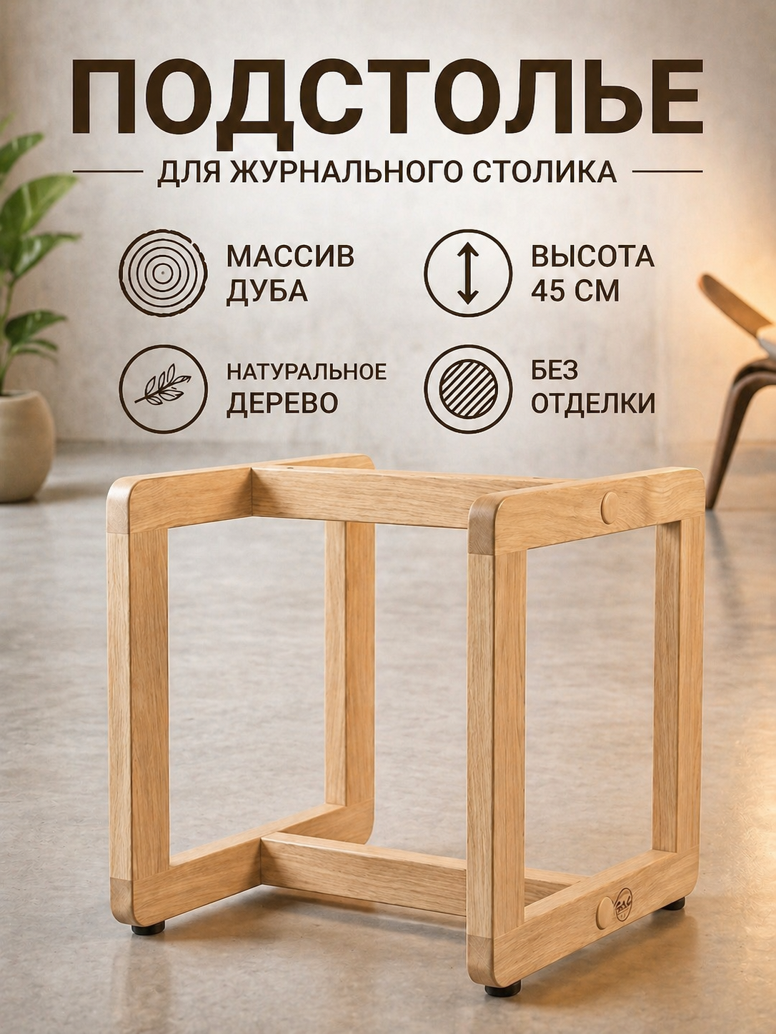 Подстолье деревянное для журнального стола, массив дуба, высота 45 см, без отделки.