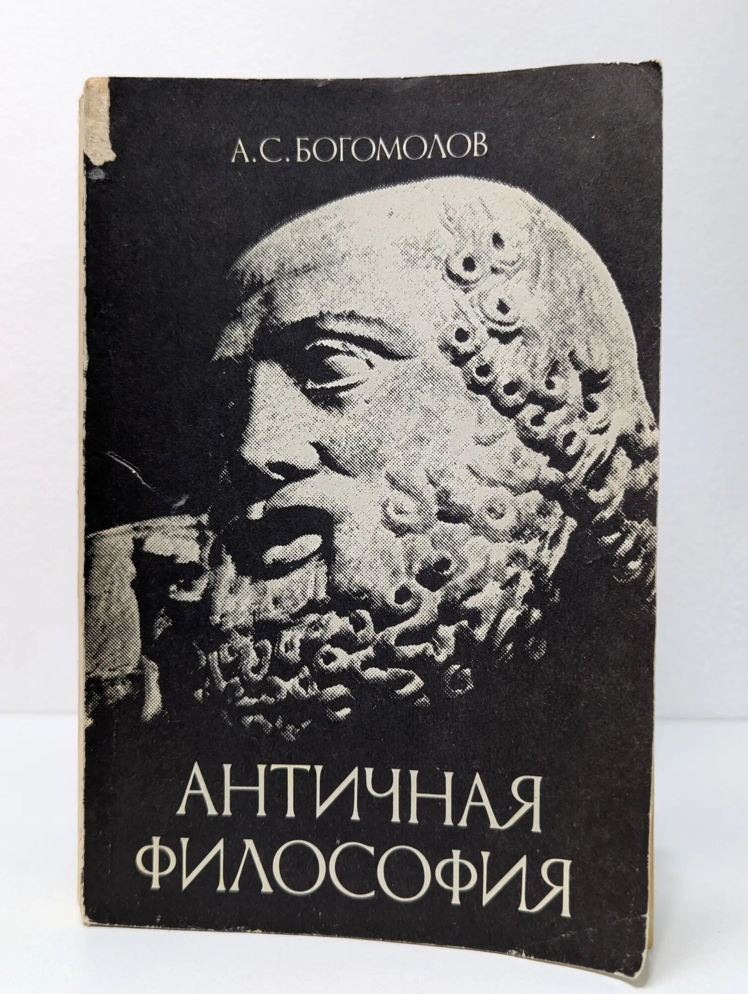 Античная философия Богомолов Алексей Сергеевич 1985