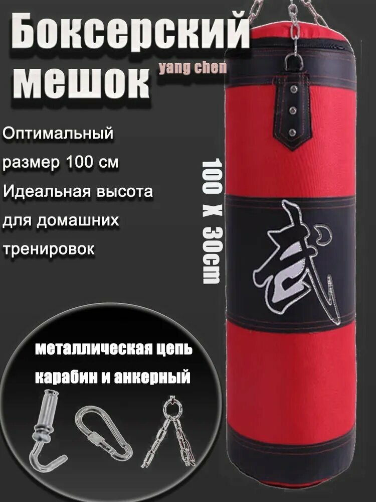 Боксерский мешок, подвесной, для домашних тренировок, в комплекте с цепью и креплением