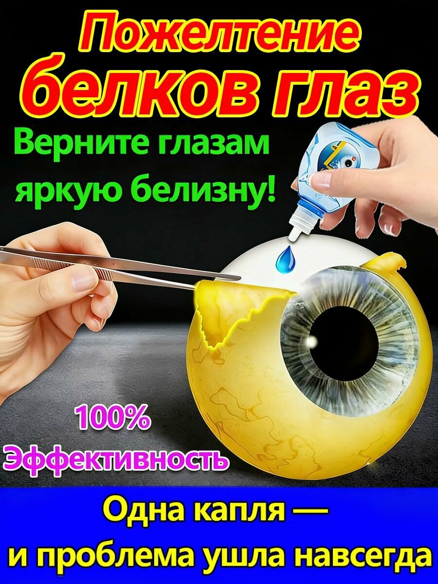 Капли для отбеливания белков глаз от покраснения и усталости с витаминами для мгновенного эффекта