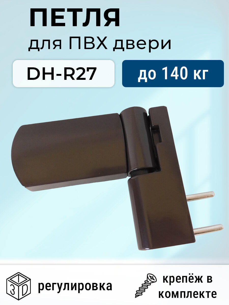 Петля DH-R27 для ПВХ дверей весом до 140 кг, регулировка, коричневая