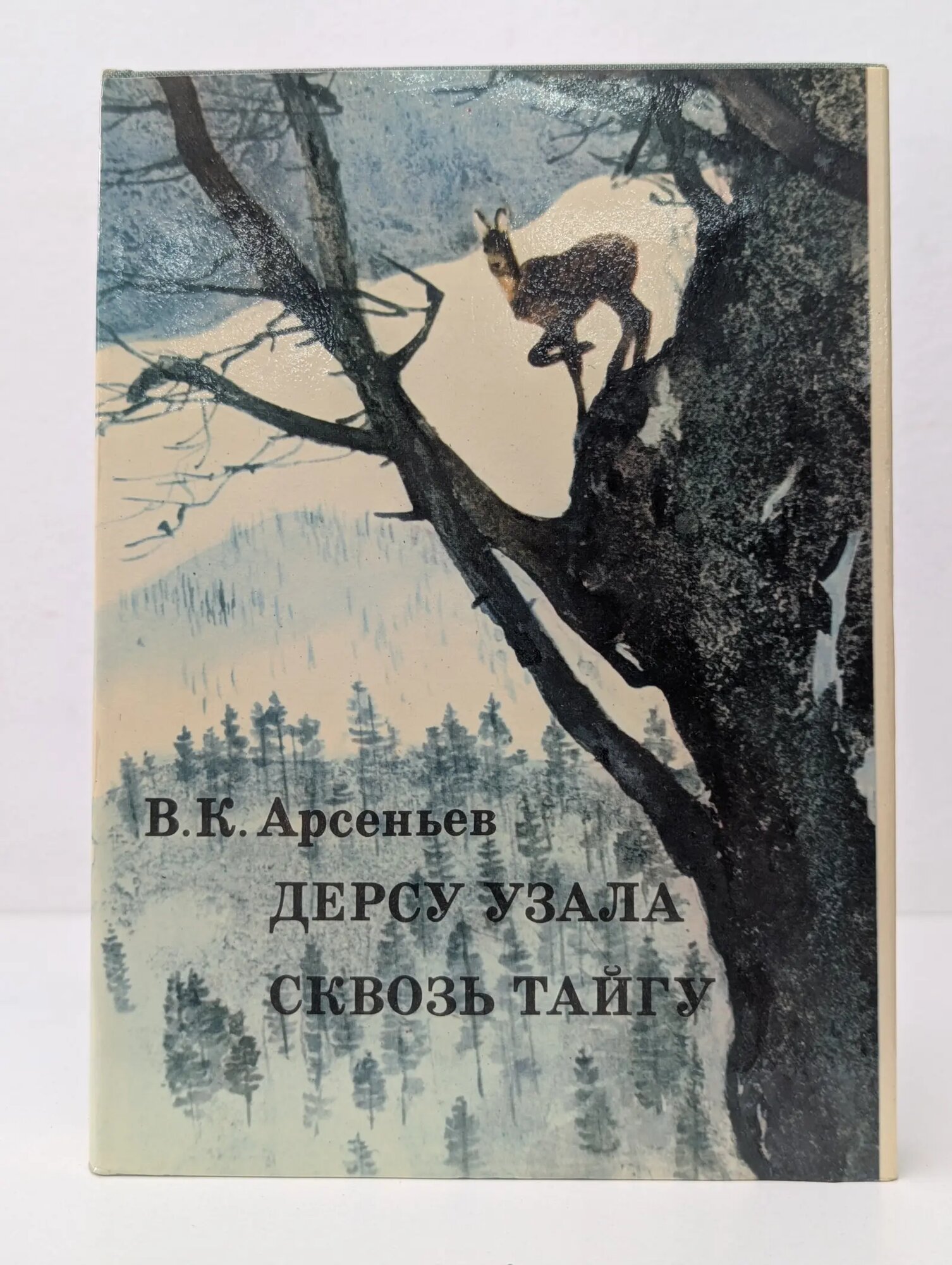 Дерсу Узала. Сквозь тайгу Арсеньев Владимир Клавдиевич 1972