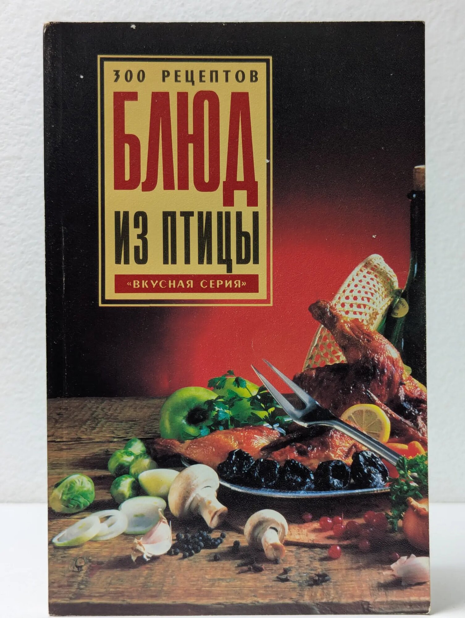 300 рецептов блюд из птицы Савенкова Виктория Александровна 1998