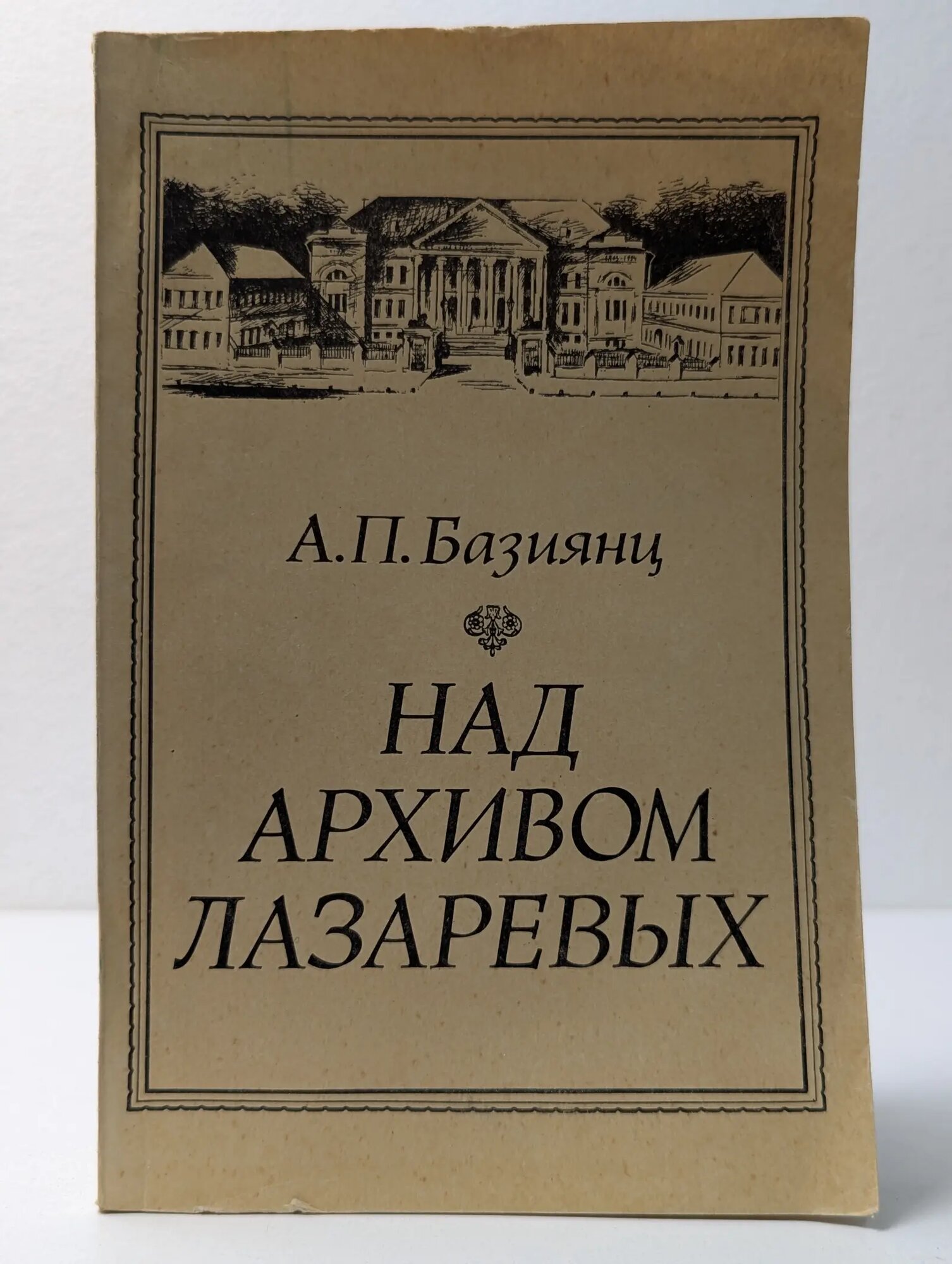 Над архивом Лазаревых Базиянц Ашот Падваканович 1982