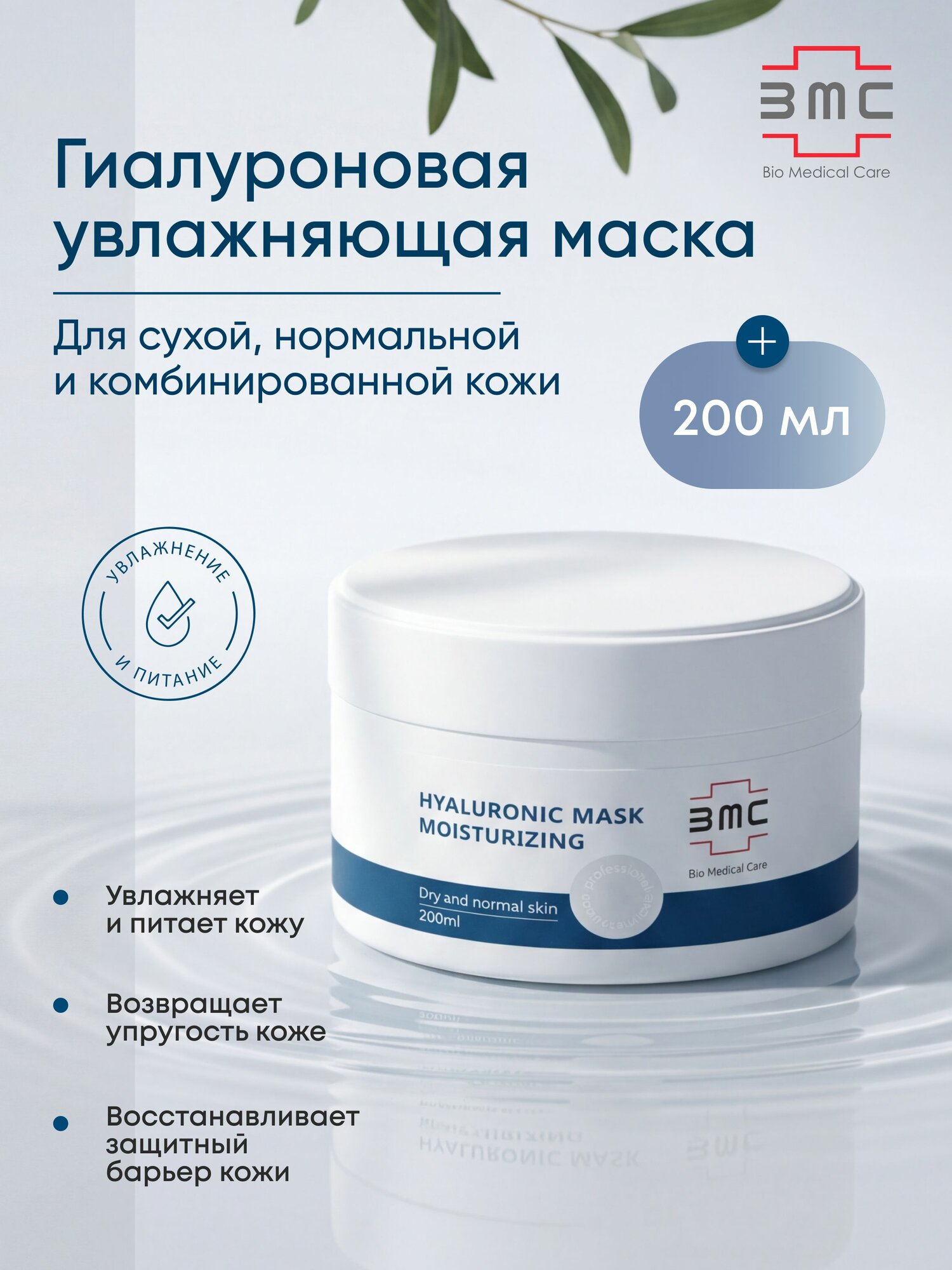 Гиалуроновая увлажняющая маска / Hyaluronic Mask Moisturizing, 200 мл.