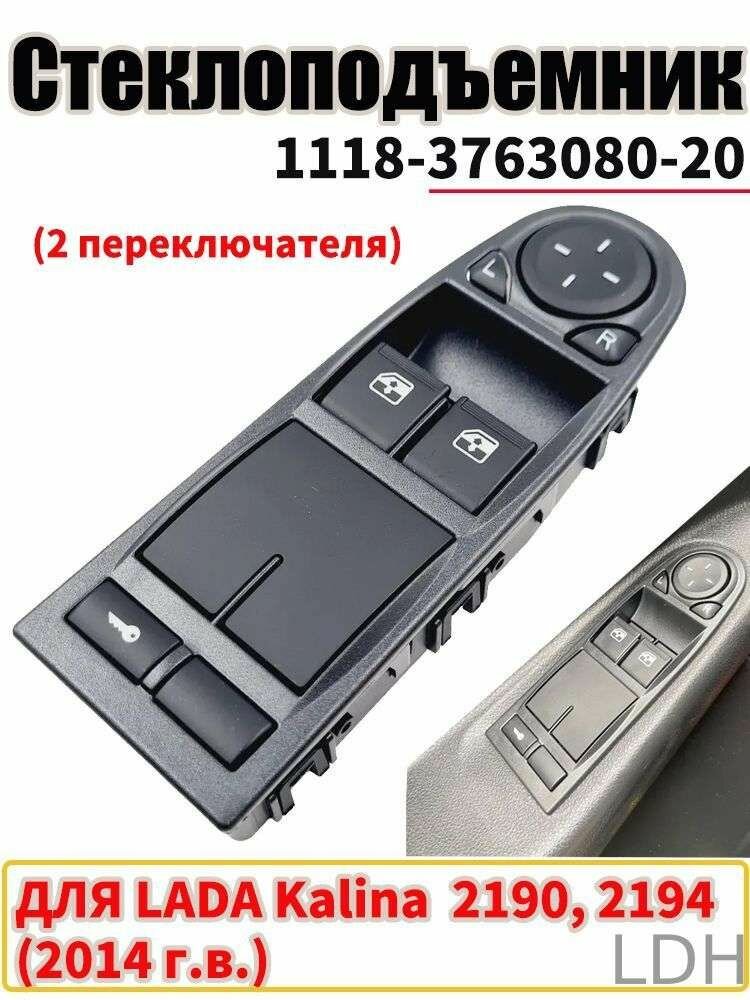 Блок управления стеклоподъемниками /Модуль двери водителя калина LADA Kalina 2 кнопки, 2190, 2194 (2014 г. в.), джойстик, арт.1118-3763080-20