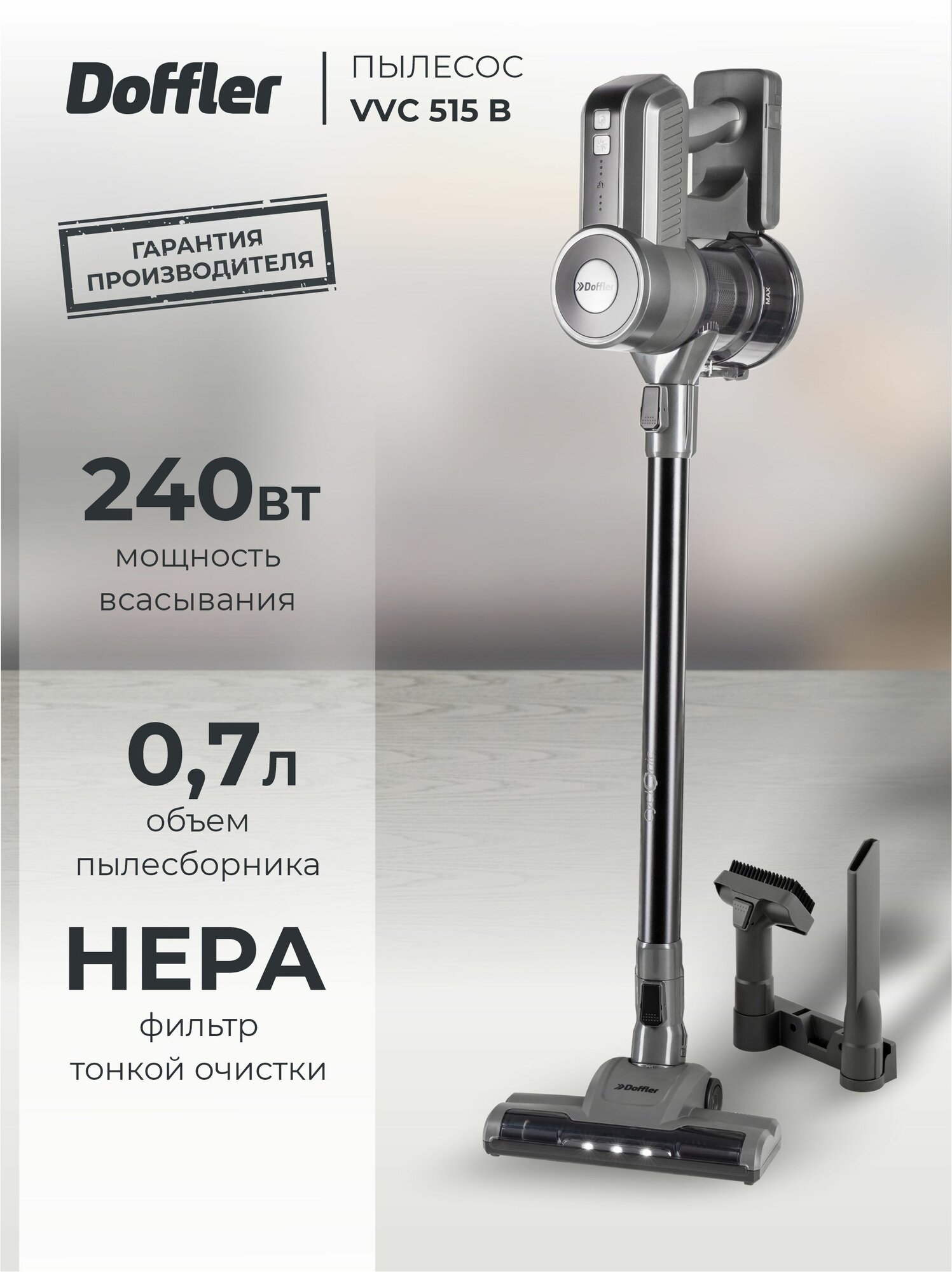 Пылесос вертикальный беспроводной DOFFLER VVC 515 BX