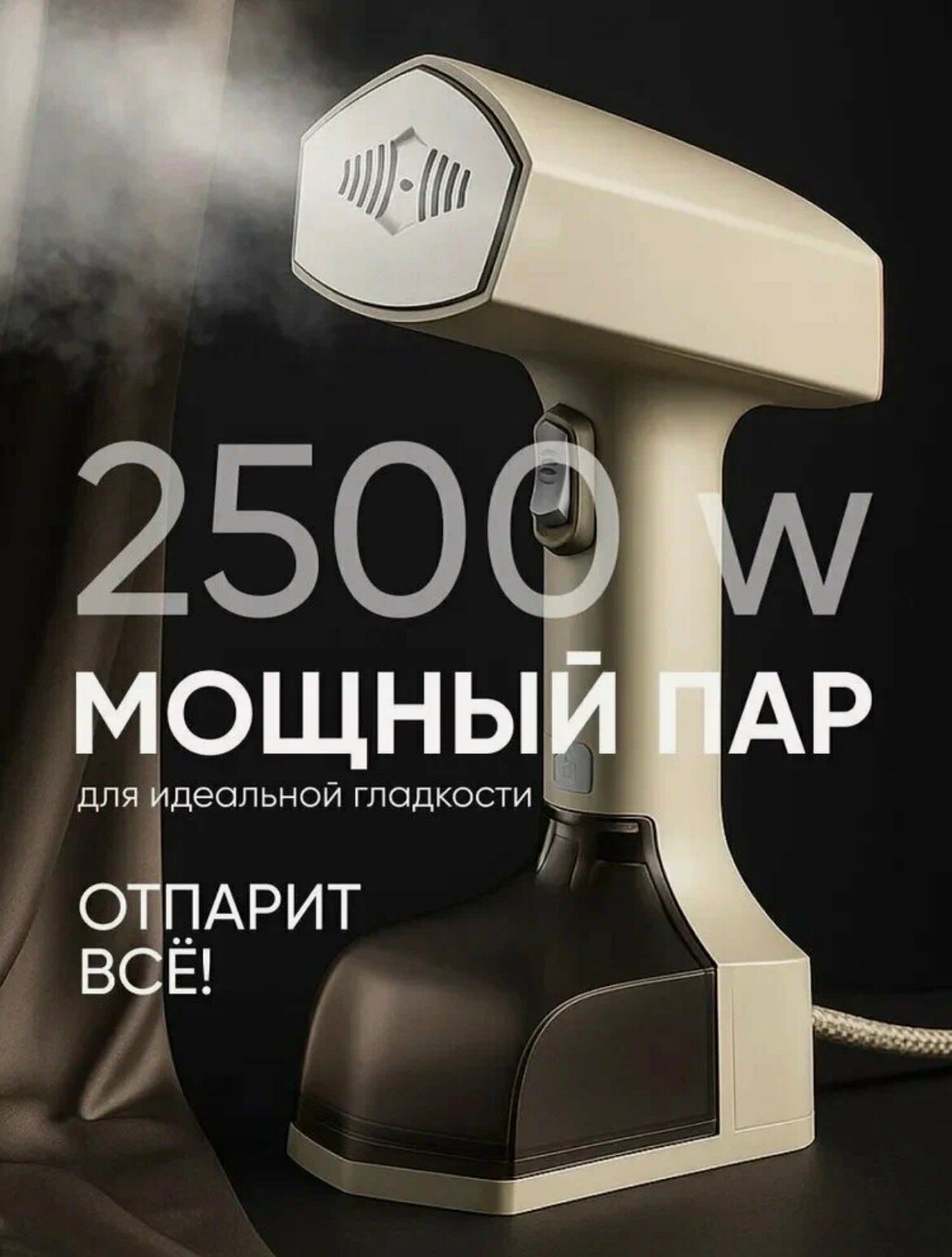 Мощный отпариватель для одежды 2500вт