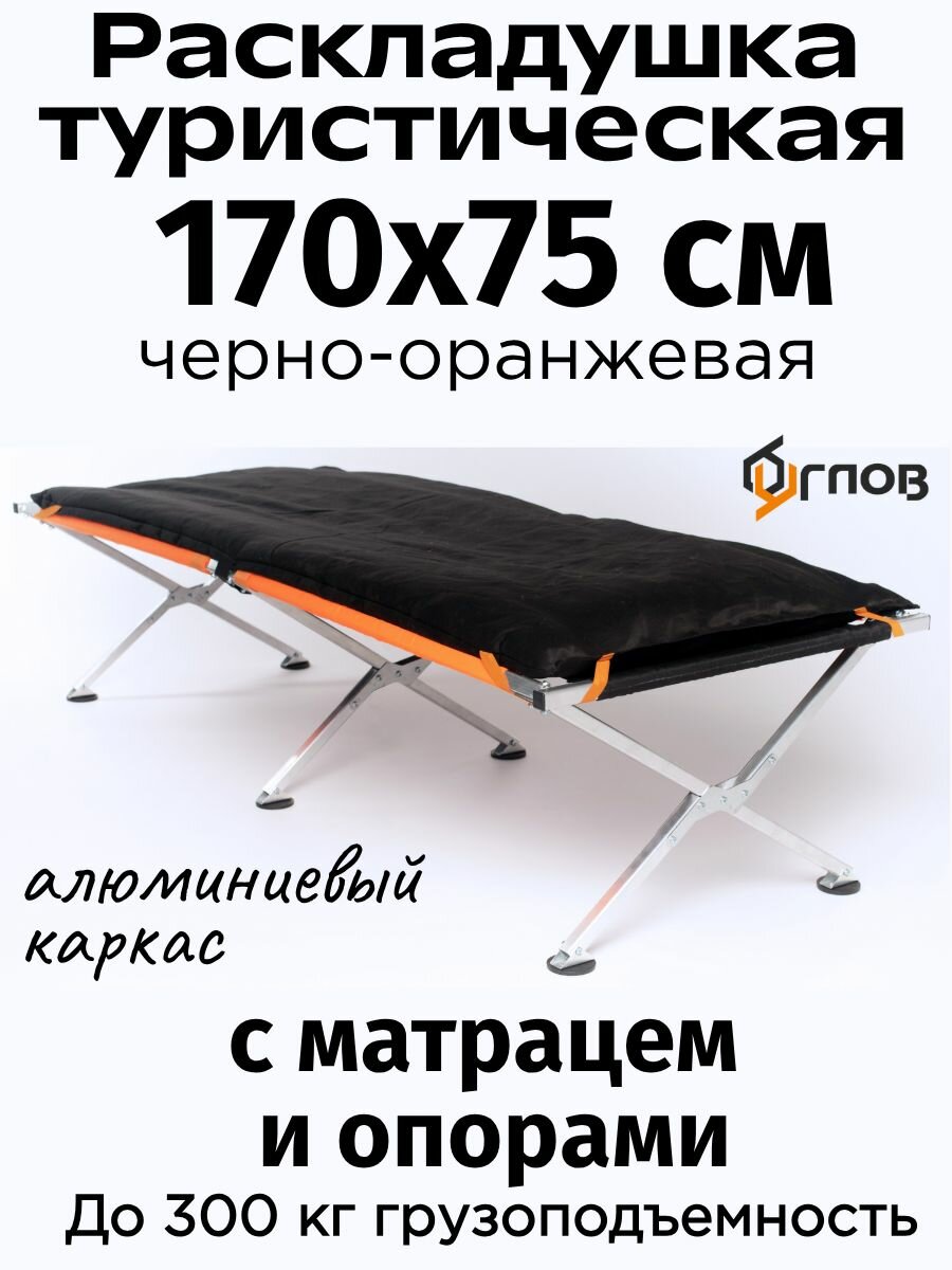 Раскладушка туристическая "6 углов" 170/75 см с опорами, матрацем, широкая, черно-оранжевая