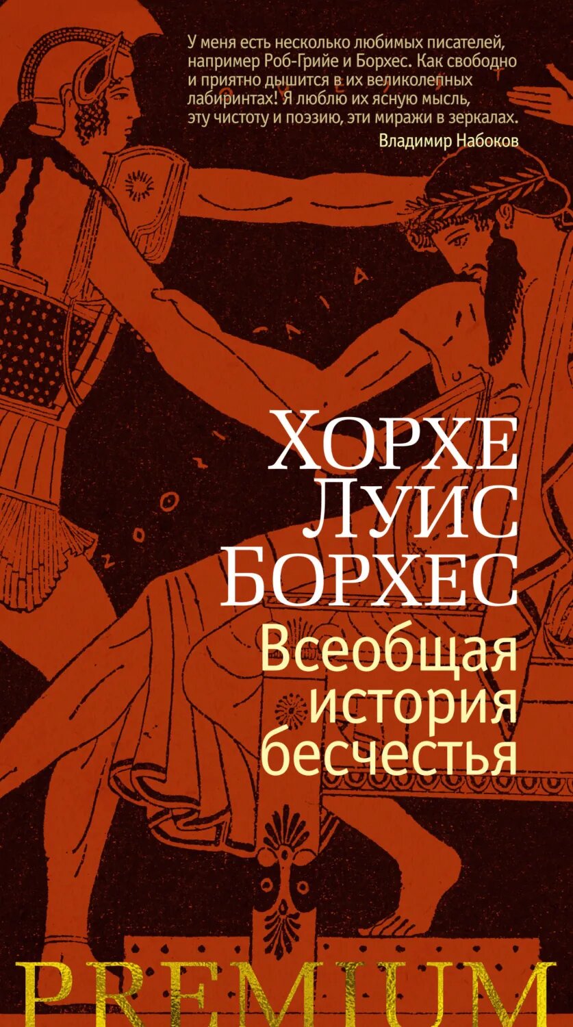 Всеобщая история бесчестья [Цифровая книга]