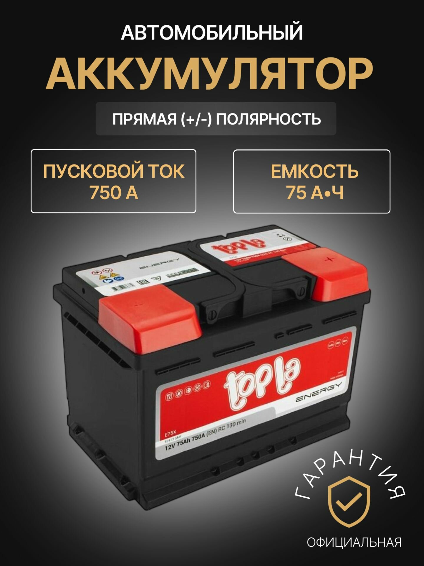 Аккумулятор автомобильный Topla Energy L+ 12В 75Ач 750А Прямая полярность