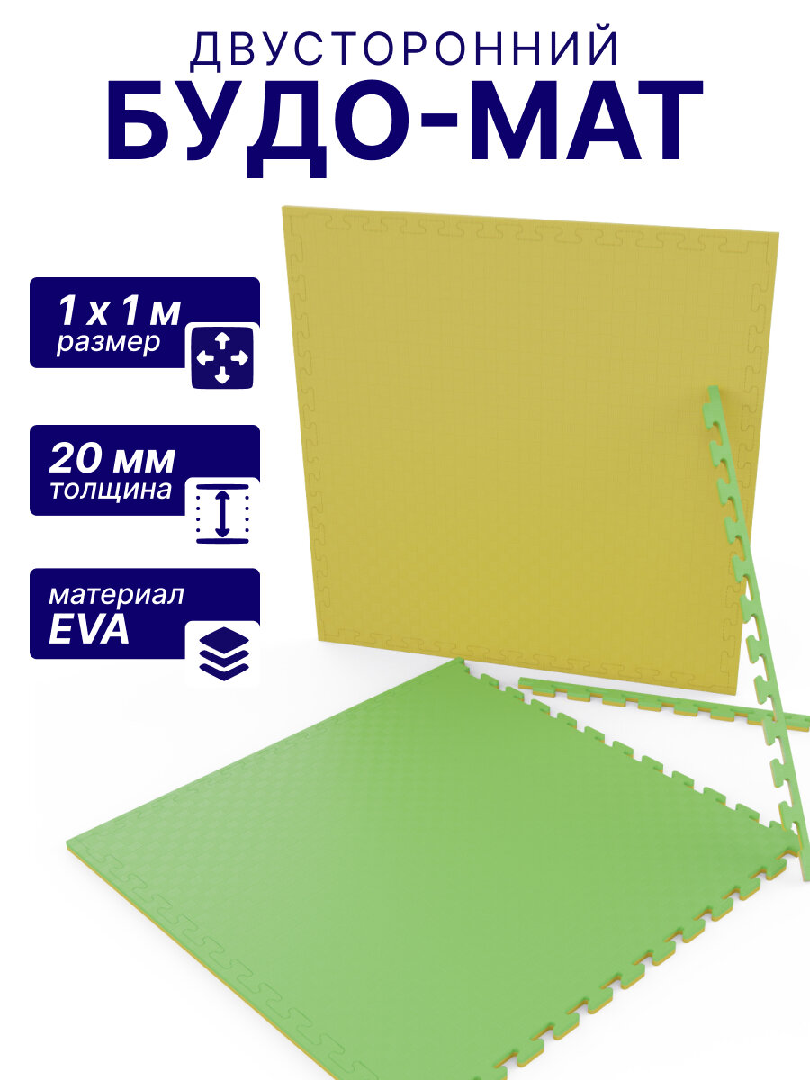 Будо-мат EVA DFC 100 x 100 см, 20 мм, цвет желто-зеленый