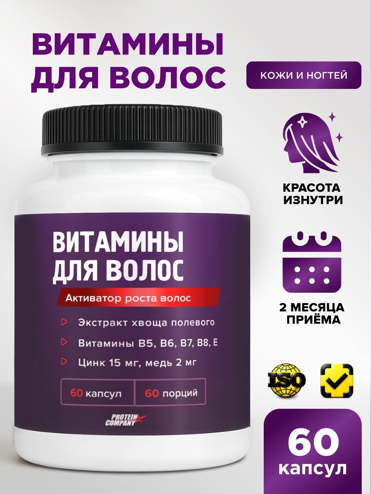 Комплекс витаминов для здоровых волос, кожи и ногтей 60 капсул