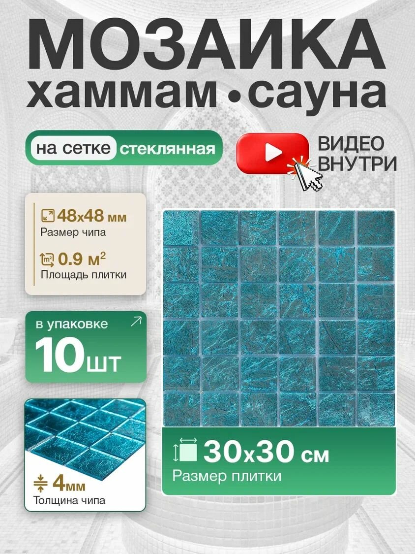 Плитка мозаика КерамограД стеклянная с фольгой на сетке для сауны и хаммама, влагостойкая износостойкая, 30х30см / 10 сеток