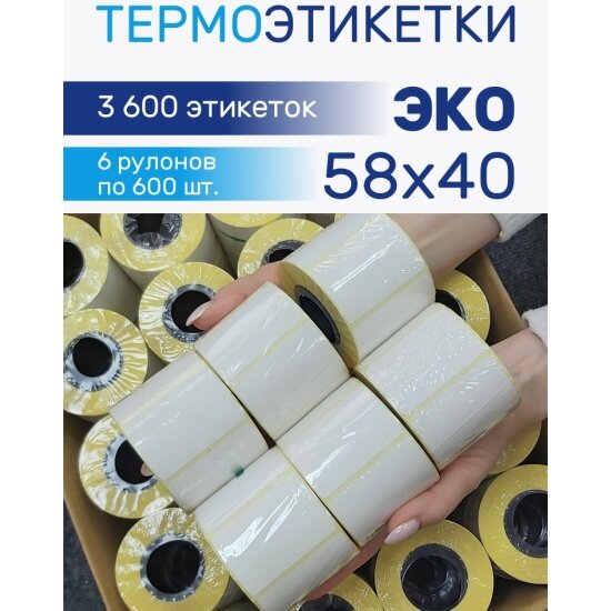 Термоэтикетки Проф 58х40х600 ЭКО PROF (6 шт/уп)