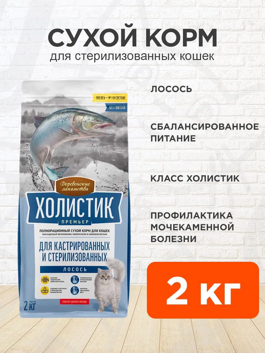 Корм сухой Деревенские Лакомства Холистик Премьер для кастрированных и стерилизованных кошек, лосось, 2 кг