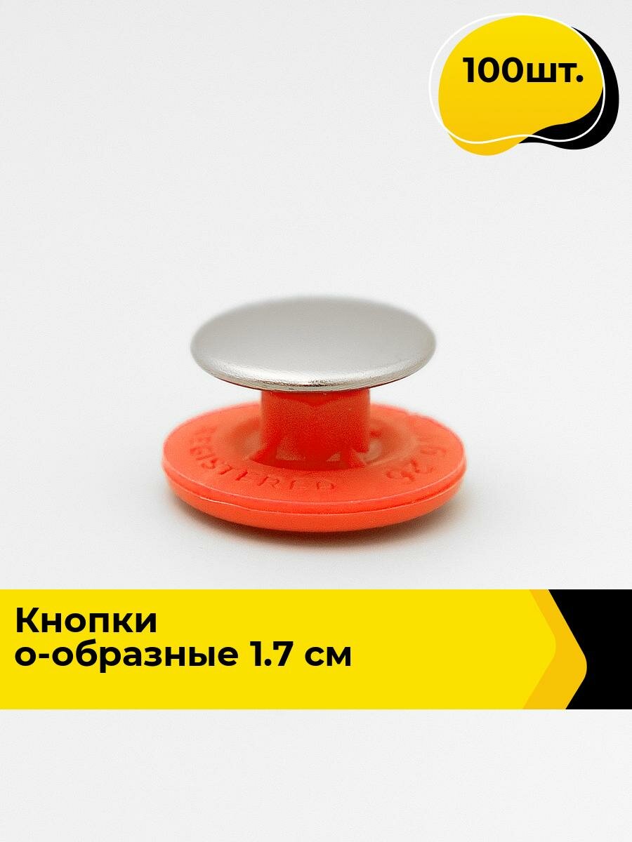 Кнопки установочные для одежды, кнопки о-образные, металлические 1.7 см, 100 шт.