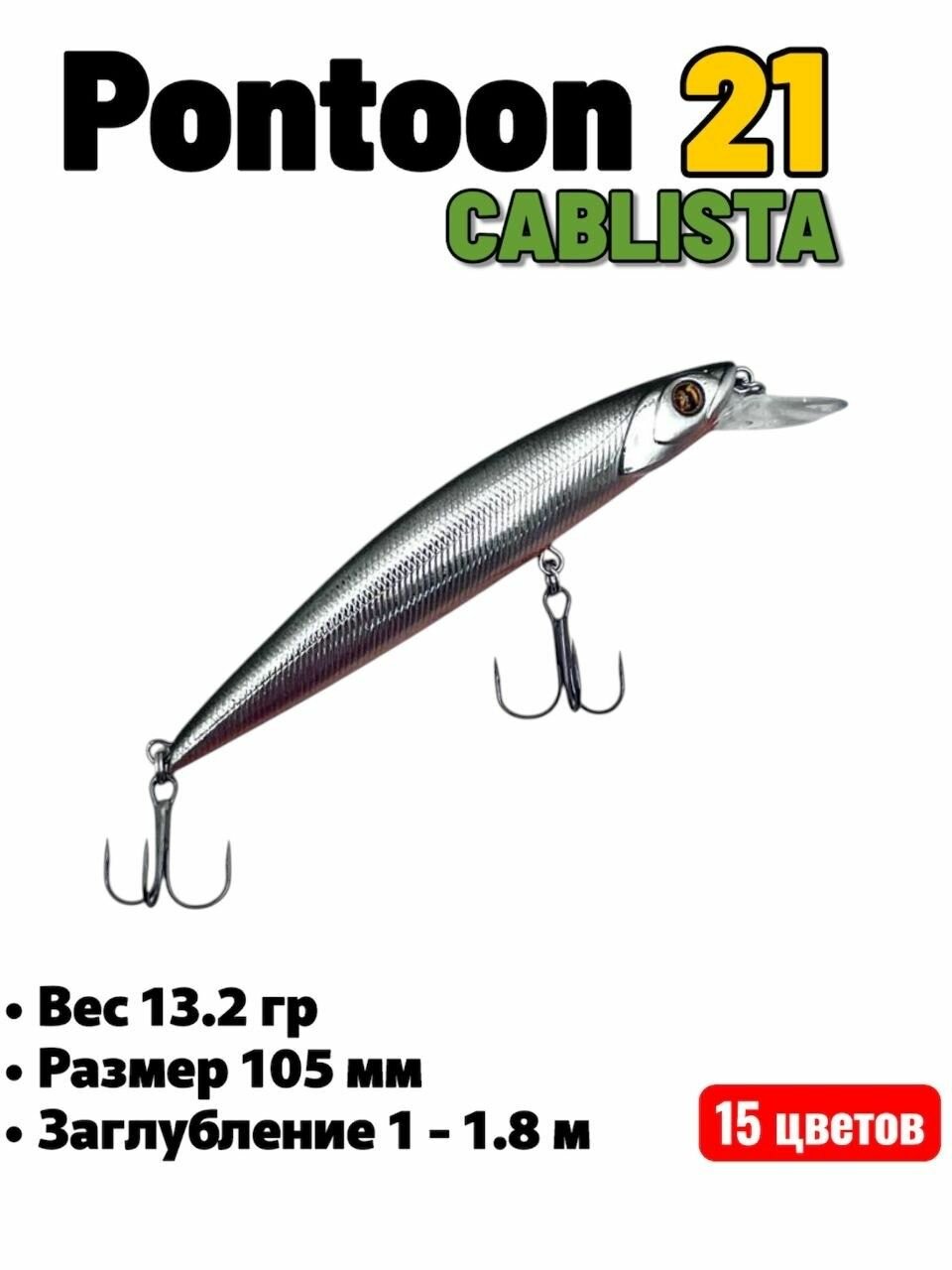 Воблер Pontoon21 Cablista 105SP 105mm/13.2 гр