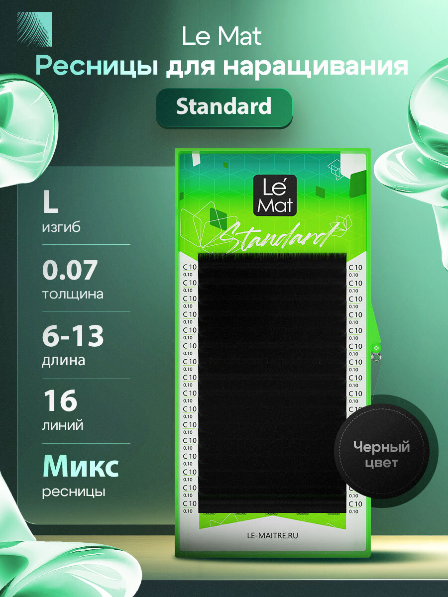 Ресницы для наращивания Standard микс L/0,07/6-13 mm (16 линий) черные (Le Mat / Ле Мат)