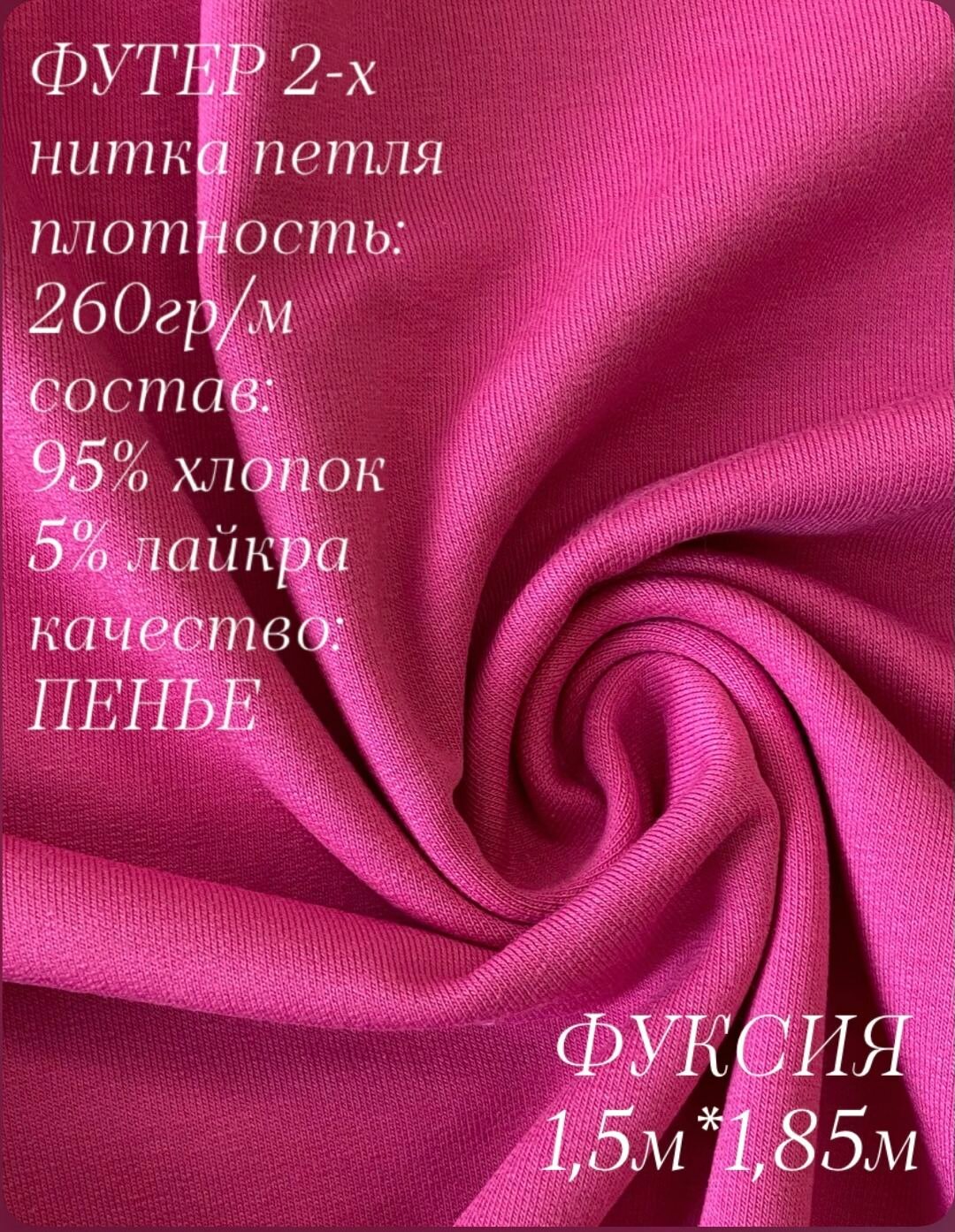 Футер 2х нитка петля Фуксия 1.5м, качество Компакт Пенье