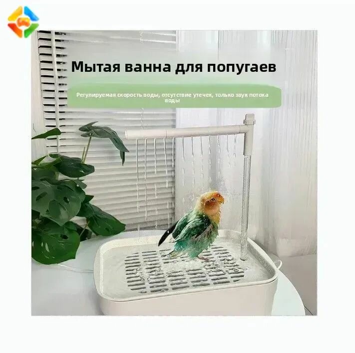 Душ для попугая-Специальное приспособление для купания домашних попугаев и птиц, Бесшумный, Регулируемая скорость потока-маленький