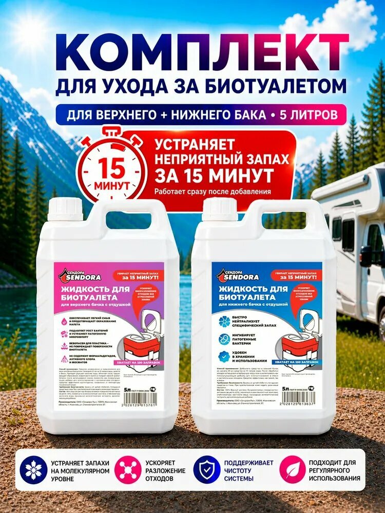 Комплексный уход за биотуалетом для нижнего и верхнего бачка "Cендора"