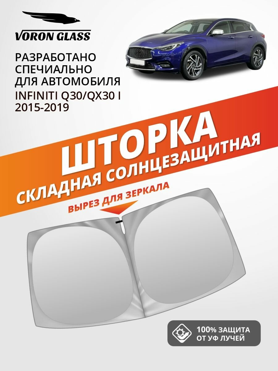 Шторка автомобильная солнцезащитная на лобовое стекло VORON GLASS Infiniti Q30/QX30 1 поколение (2015-2019 г. в.) / шторка в машину на лобовое стекло Инфинити Q30/QX30
