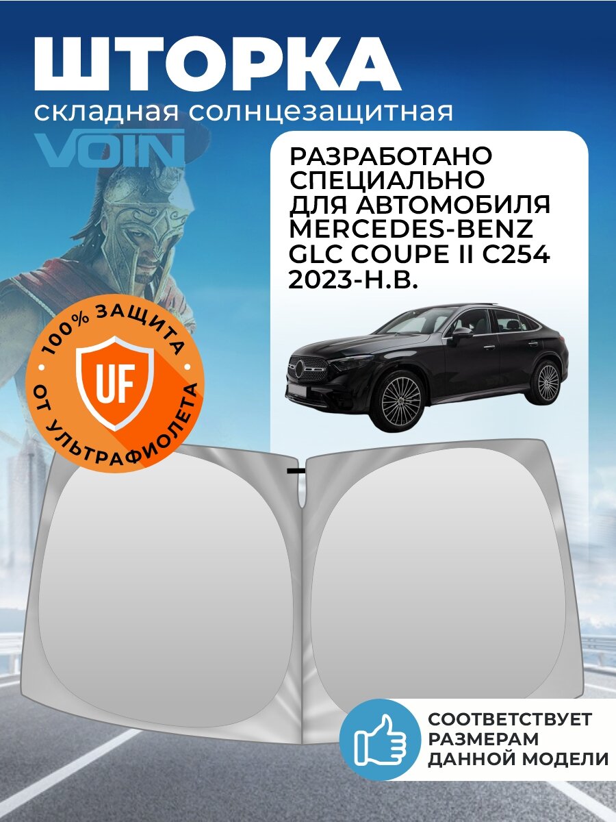 Шторка автомобильная солнцезащитная на лобовое стекло VOIN Mercedes-Benz GLC Coupe C254 (2023-н. в.) / шторка в машину на лобовое стекло Мерседес-Бенц ГЛЦ Купе