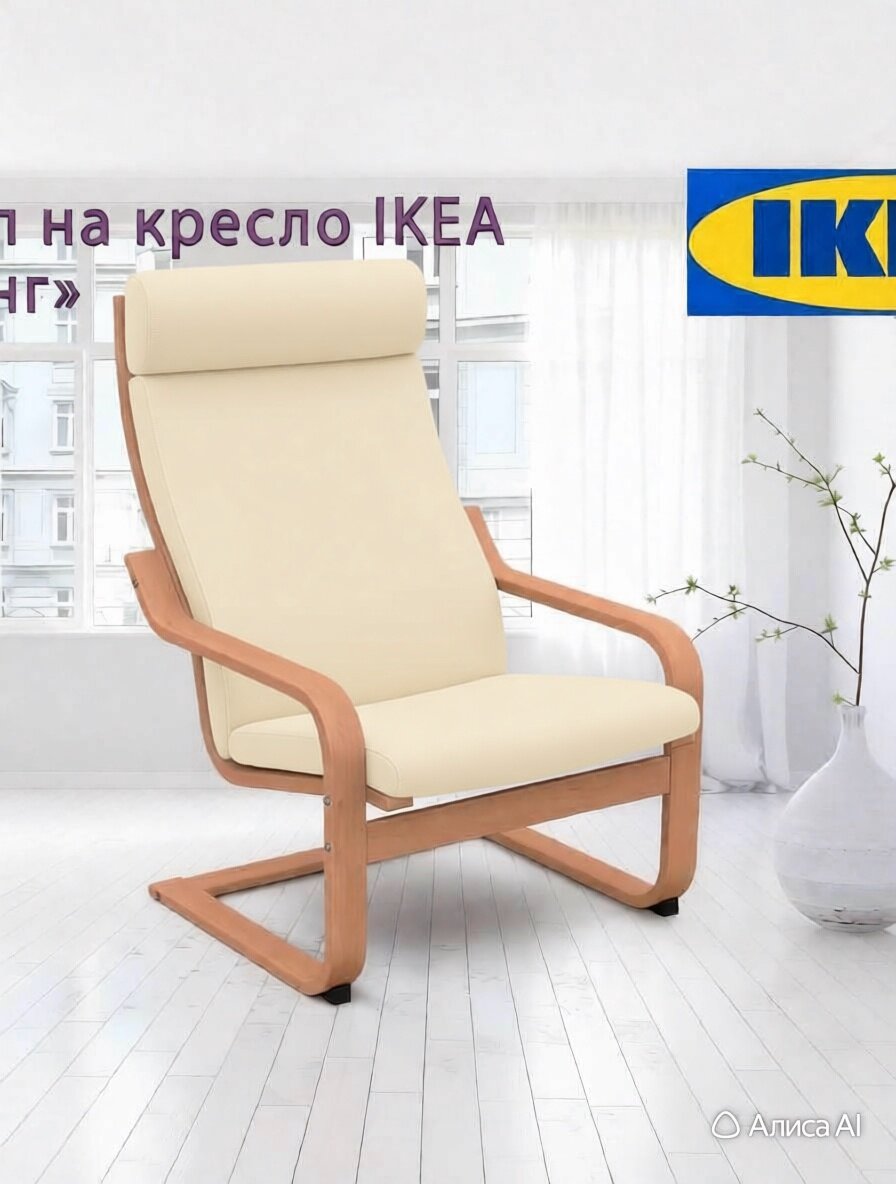 Чехол на кресло поэнг сливочный велюр букле антикоготь износостойкой