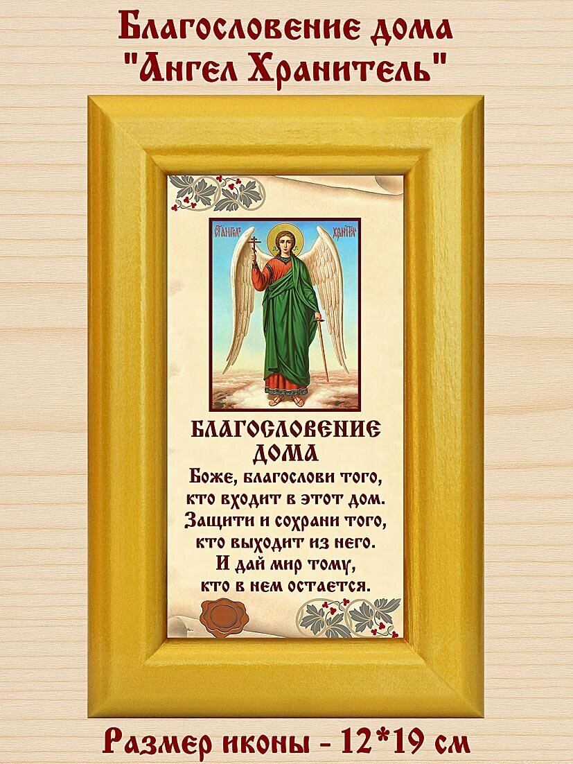 Благословение дома с иконой "Ангел Хранитель", в широкой золотой деревянной рамке 12*19 см