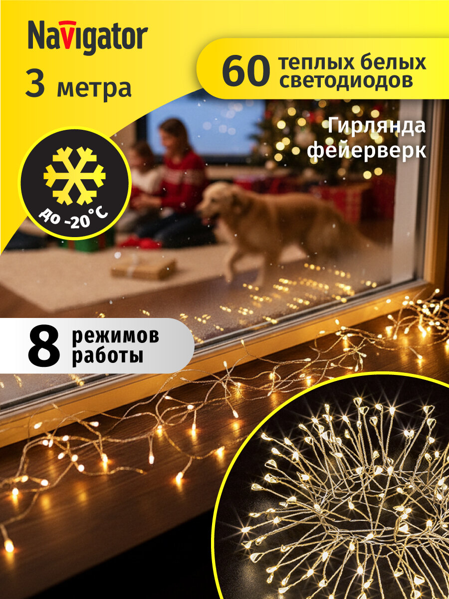 Гирлянда фейерверк теплая белая Navigator 93 693 60 ламп 3 м