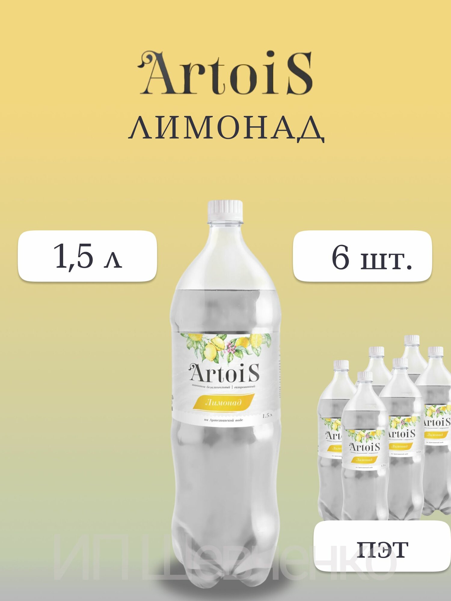 Лимонад Artois (Артуа) 1,5 л х 6 бутылок, пластиковая бутылка