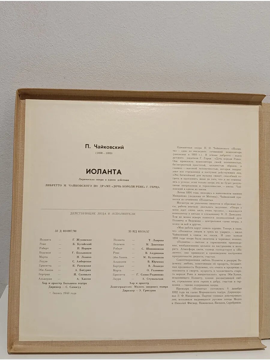П. Чайковский – Иоланта. Винил — фото 1