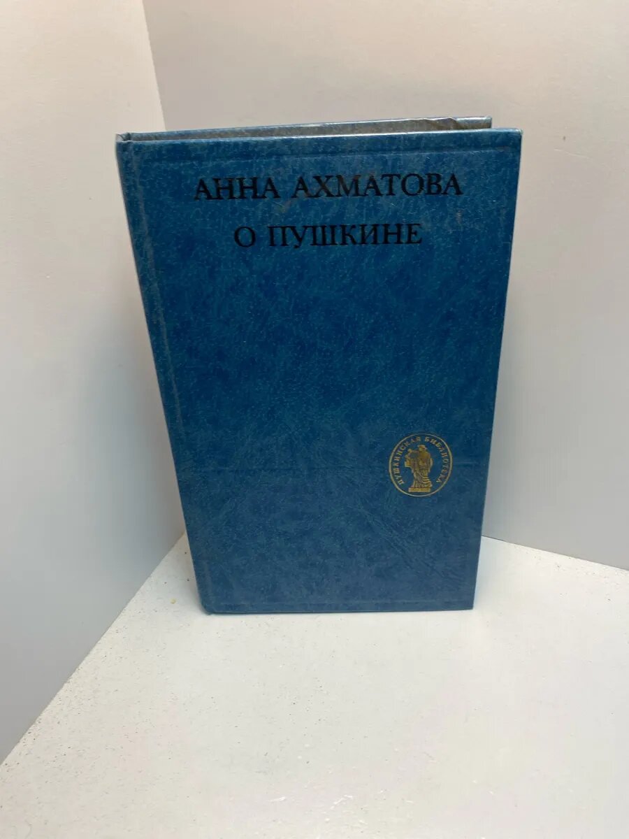 Книга Анна Ахматова о Пушкине (275)