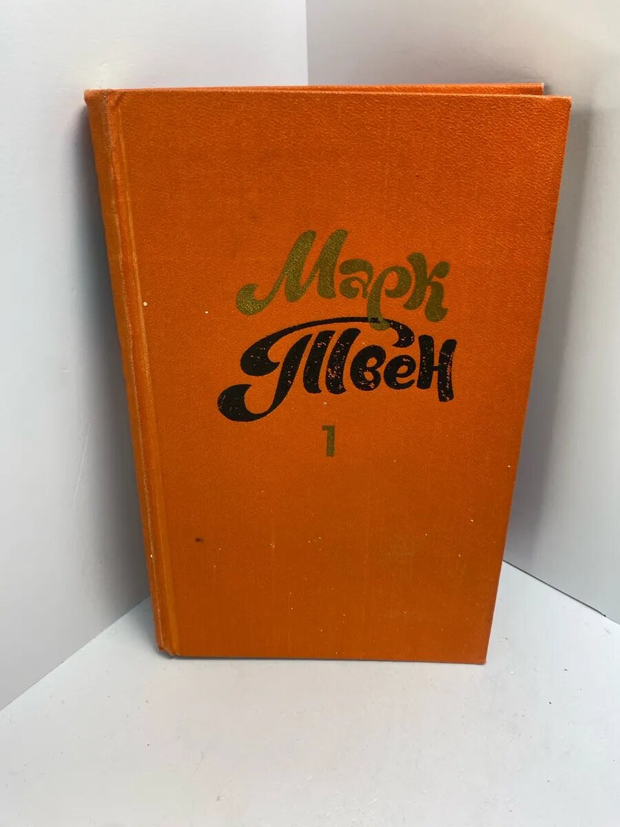 Книга Марк Твен книга 1 640