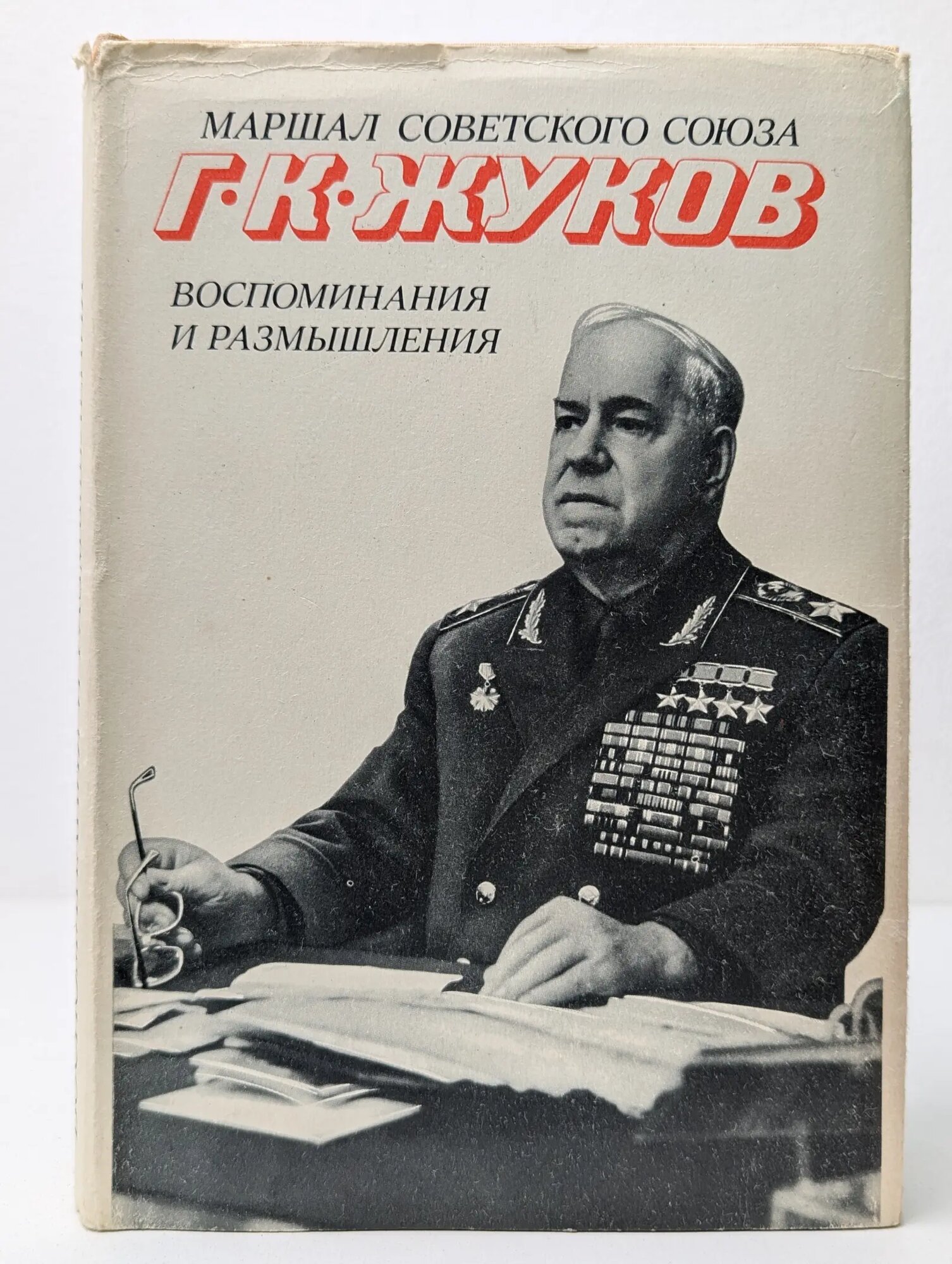 Г. К. Жуков. Воспоминания и размышления. Том 2 Жуков Георгий Константинович 1975
