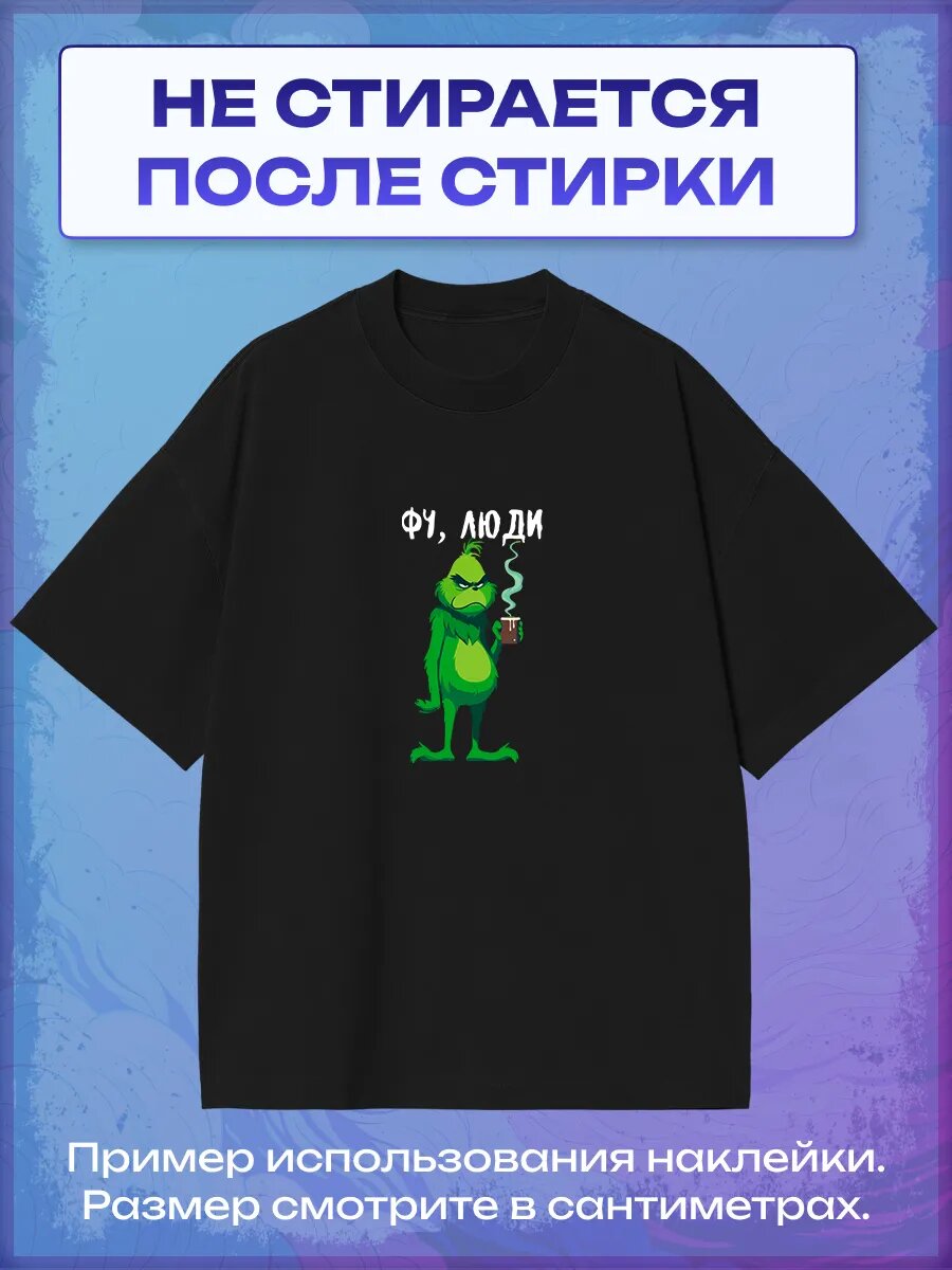 Термонаклейка Фу, Люди — фото 1