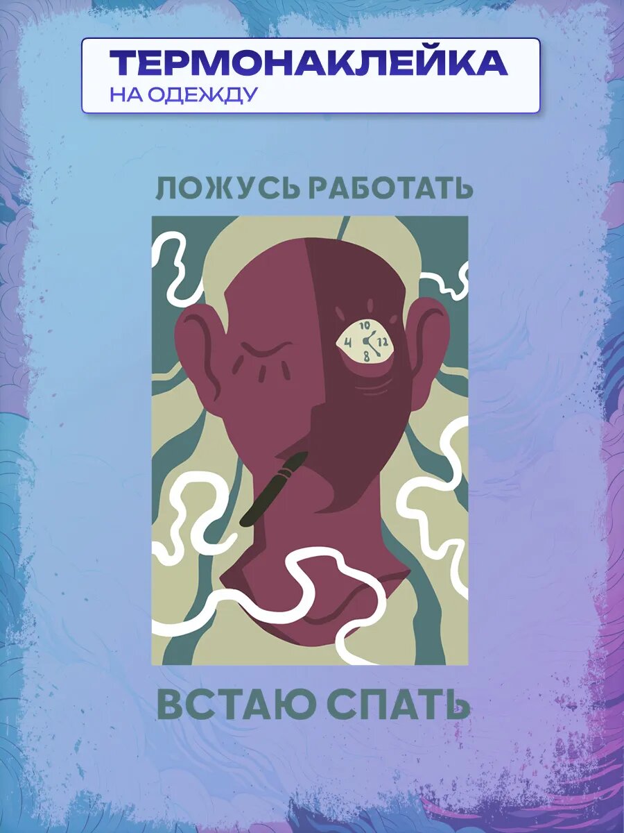 Термонаклейка Ложусь работать