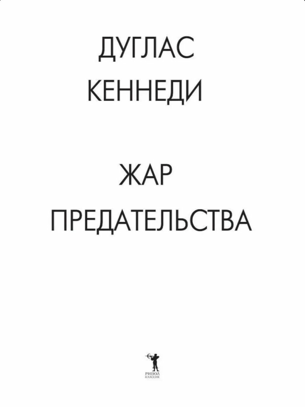 Жар предательства / Дуглас Кеннеди — фото 1