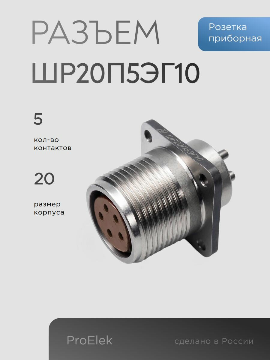 ШР20П5ЭГ10, Розетка приборная