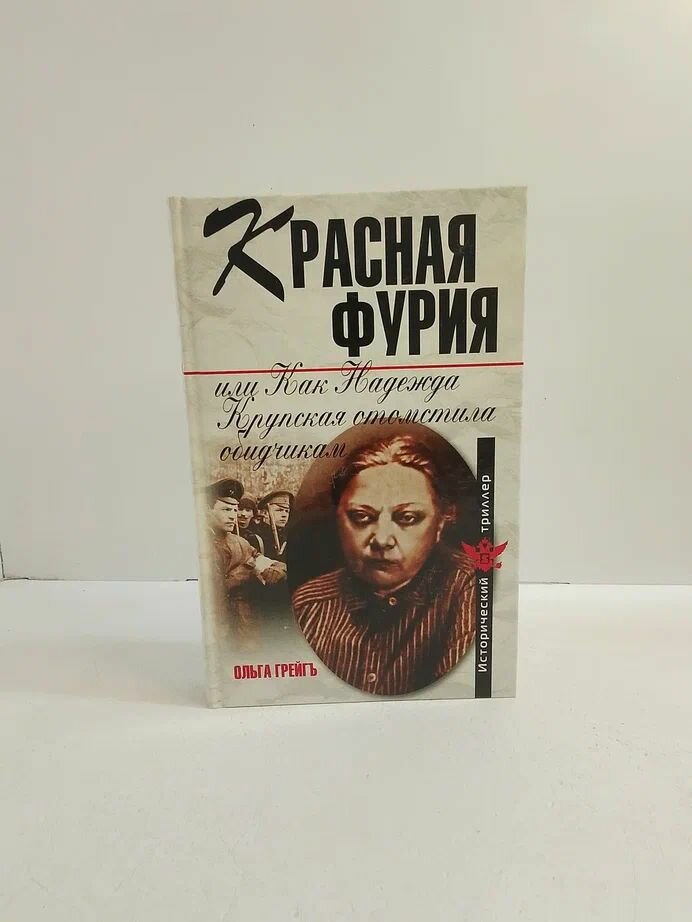 Красная фурия, или как Надежа Крупская отомстила обидчикам