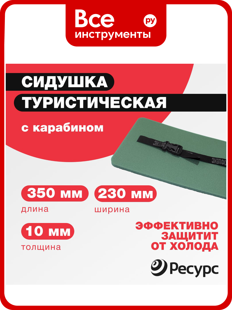 Сиденье туристическое Ресурс 10 мм, 230x350 мм, с карабином, темно-зеленое 22691