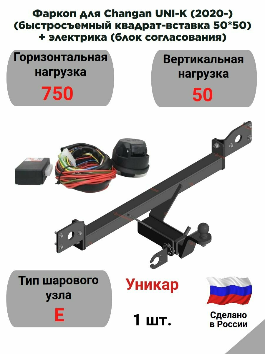 Фаркоп для Changan UNI-K (2020-) (быстросъемный квадрат-вставка 50*50) + электрика "Уникар" 15210F