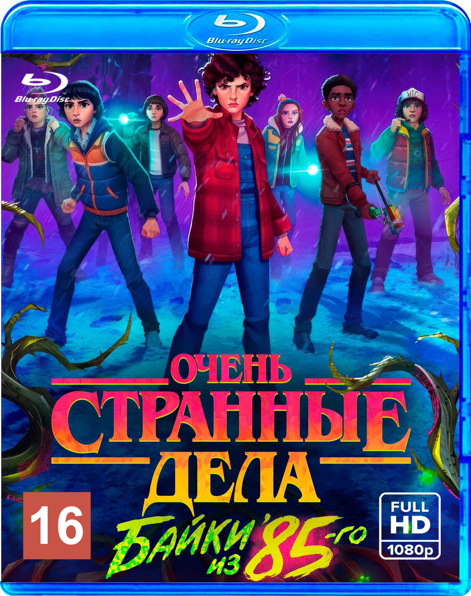 Очень странные дела. Байки из 85-го. Мультсериал. Blu-ray. 10 серий (США, 2026) дублированный+анг. дор