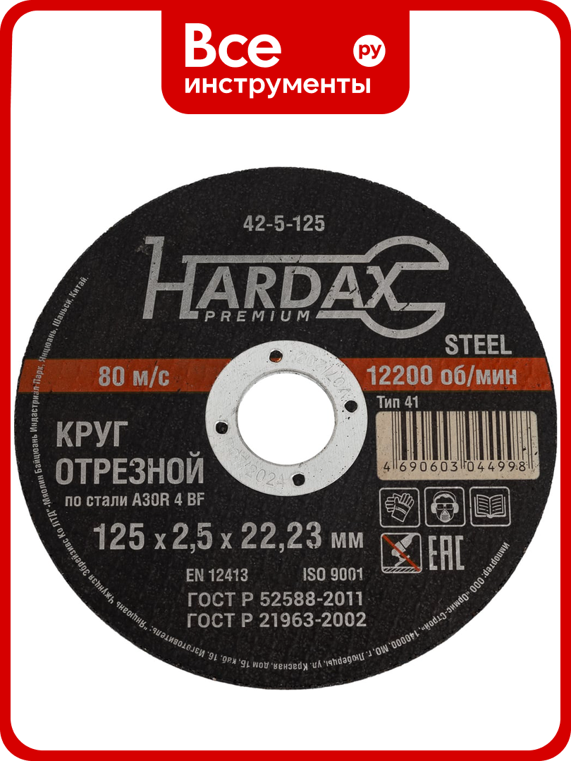 Круг отрезной по металлу А 30 R BF/41 (125х2.5х22.23 мм) Hardax 42-5-125