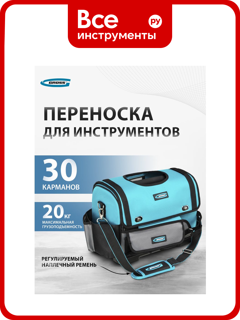 Переноска для инструмента GROSS 400x225x300 мм, пластиковое дно, наплечный ремень 90274, размером