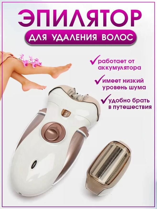 Эпилятор 2 в1 для удаления волос