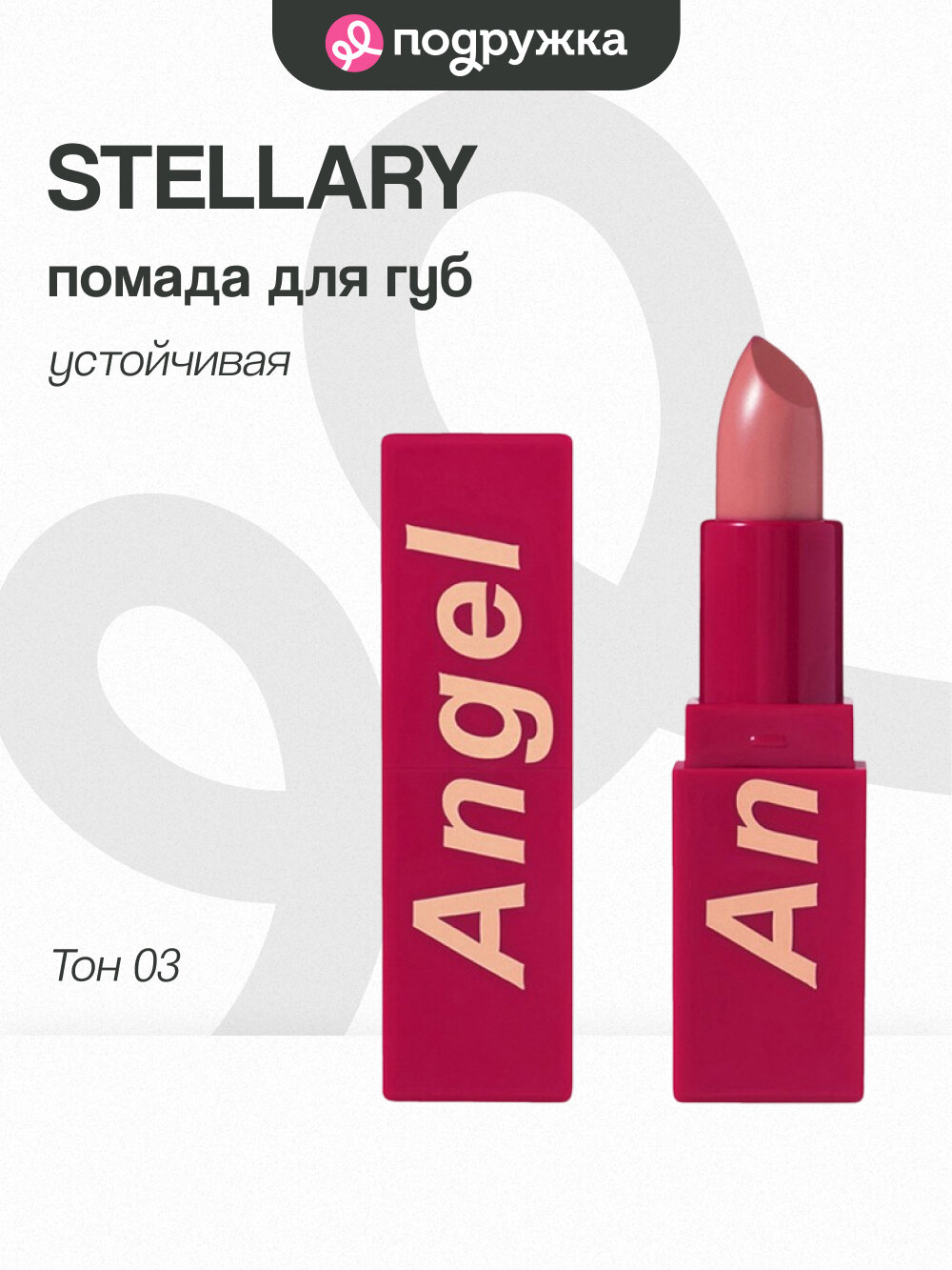 Помада для губ STELLARY MY LIP SYMBOL ANGEL устойчивая тон 03