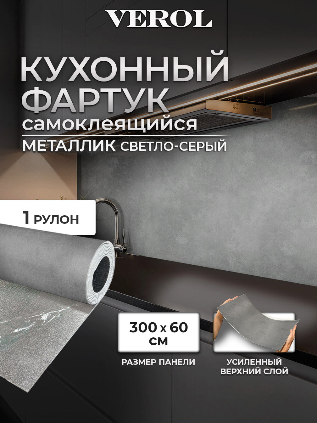 Фартук кухонный на стену самоклеющийся VEROL "Светло серый металлик" влагостойкий, 1 рулон 60х300 см